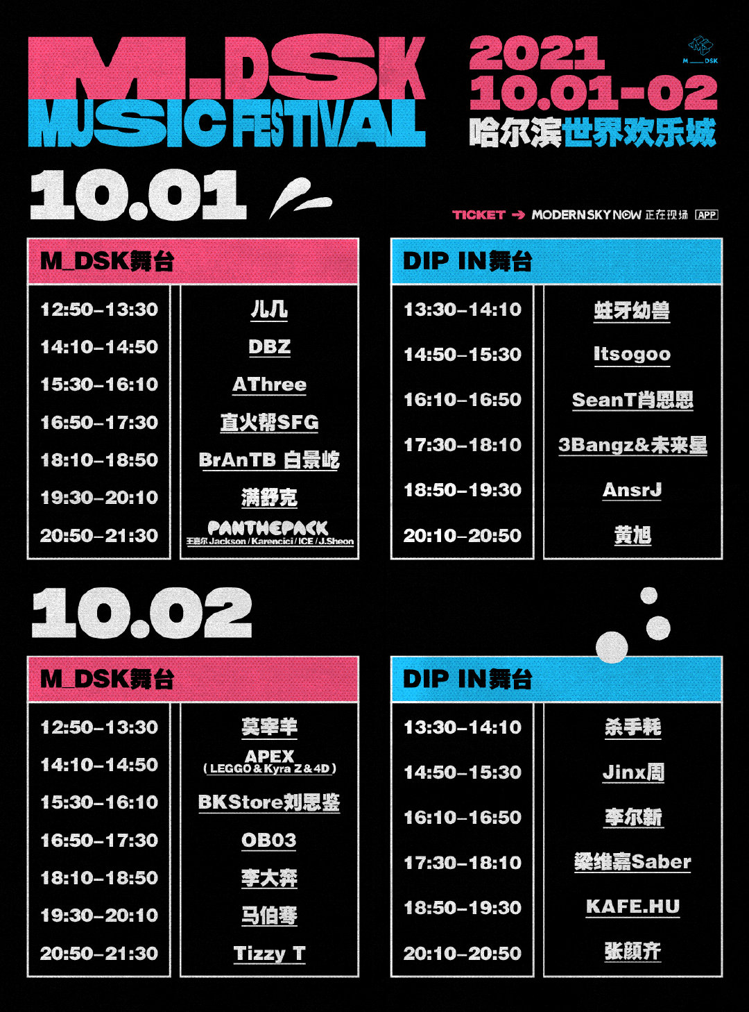 2025哈尔滨MDSK音乐节全阵容/演出时间/门票购票-黄河票务网