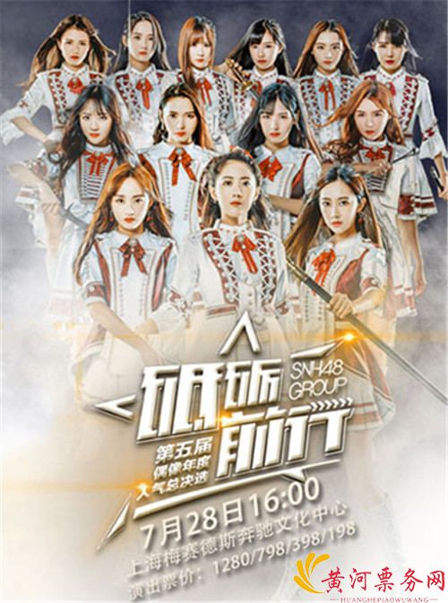 2018 SNH48 GROUP第五届偶像年度人气总决选演唱会门票-黄河票务网