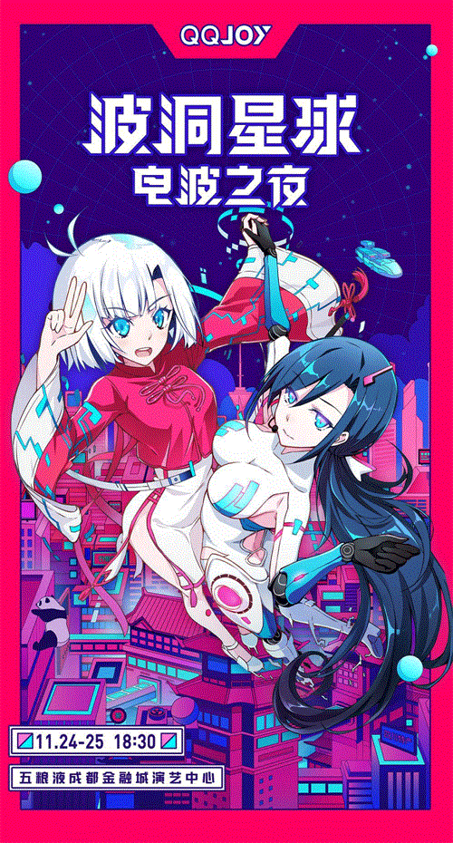 2018成都QQJOY-波洞星球电波之夜时间地点、门票价格、演出嘉宾-黄河票务网